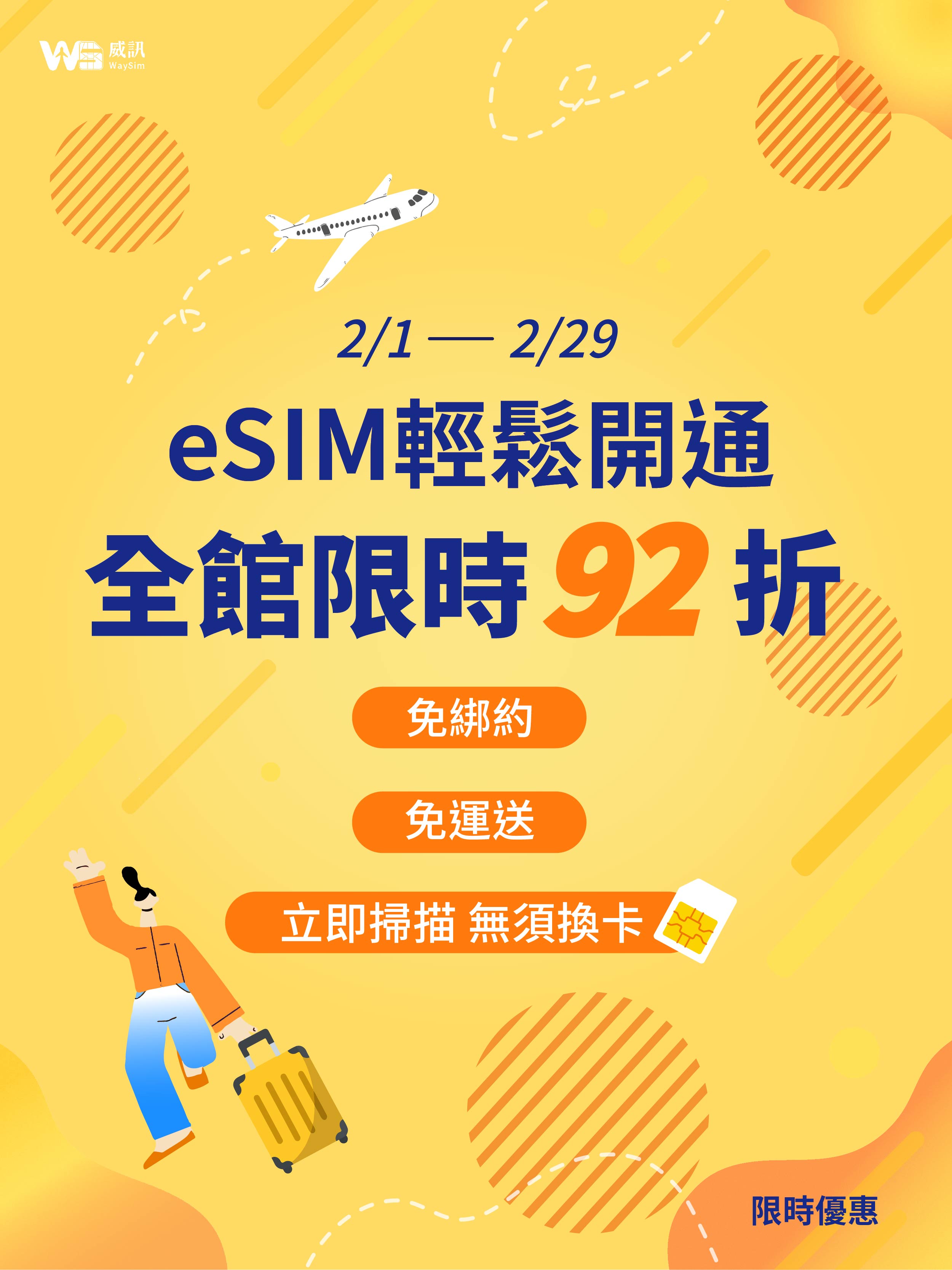 Way Sim 威訊 - 出國SIM卡 eSIM 最佳選擇