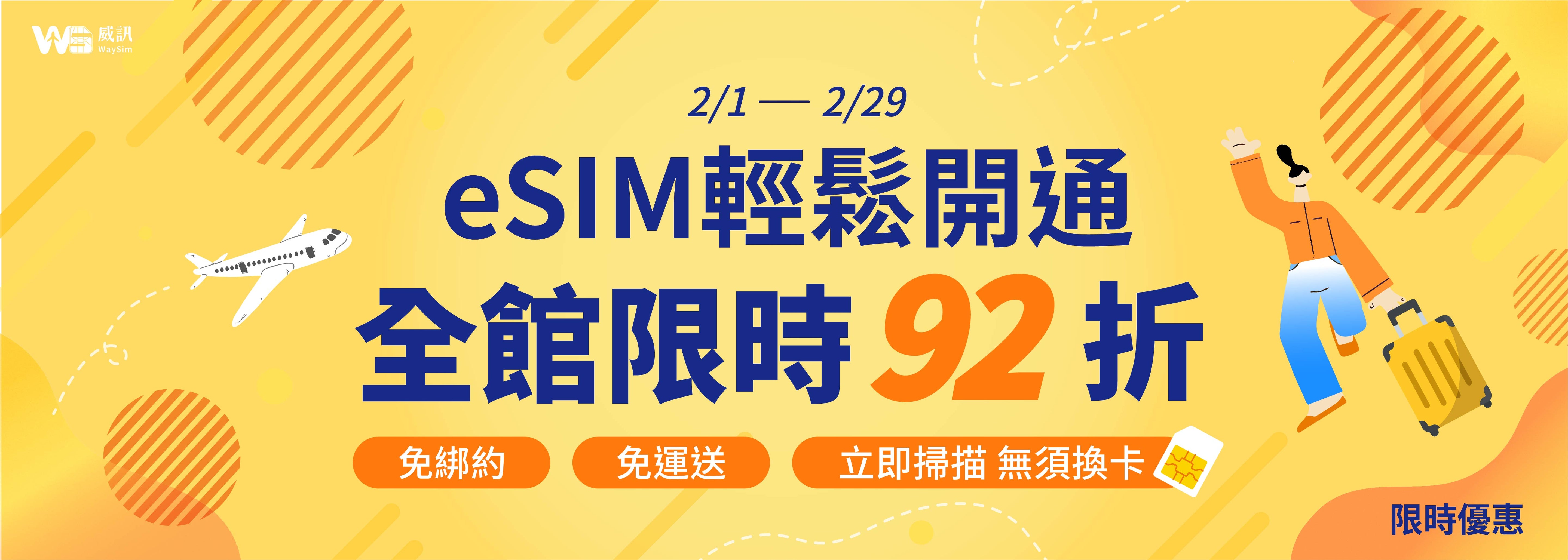 Way Sim 威訊 - 出國SIM卡 eSIM 最佳選擇