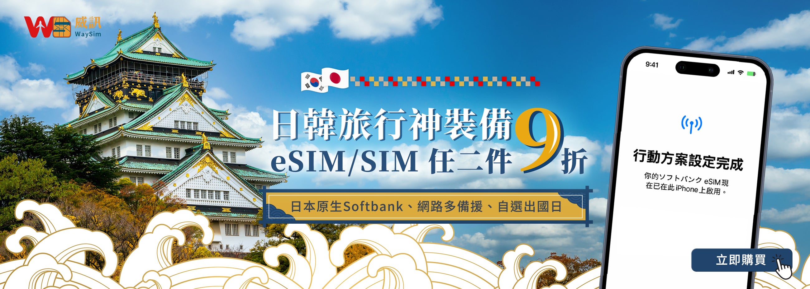 Way Sim 威訊 - 出國eSIM與出國網卡最佳選擇