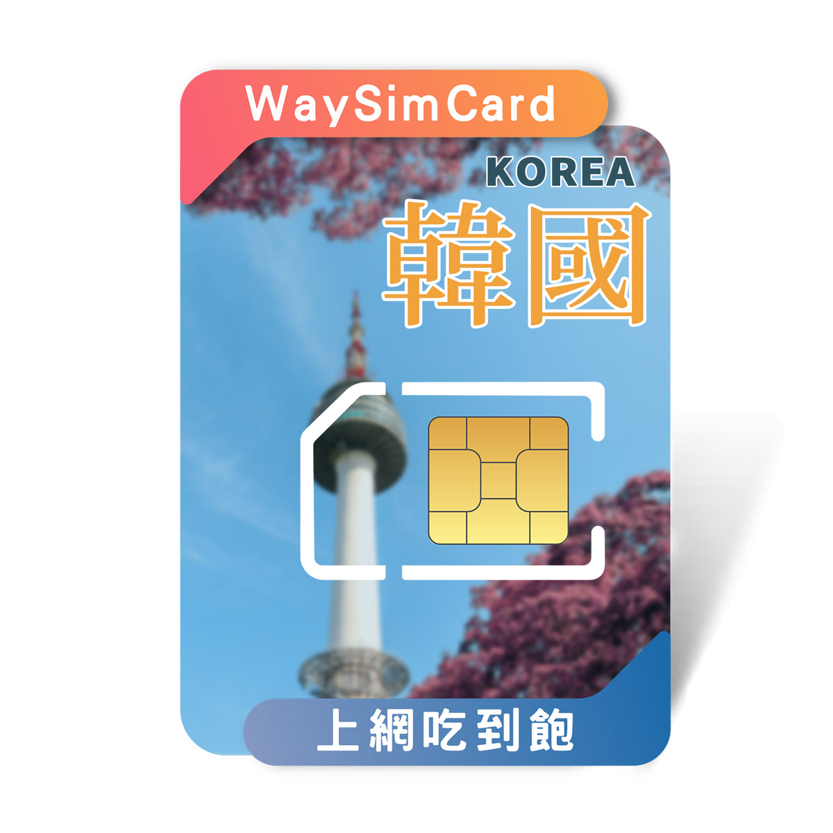 韓國上網卡│4G高速 SKT電信 吃到飽│ 3-30天